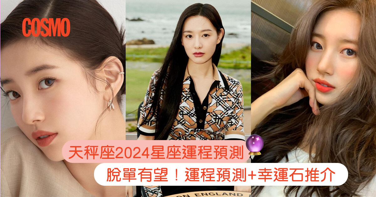 天秤座2024星座運程預測 脫單有望愛情運 事業運 財運預測 幸運石推介