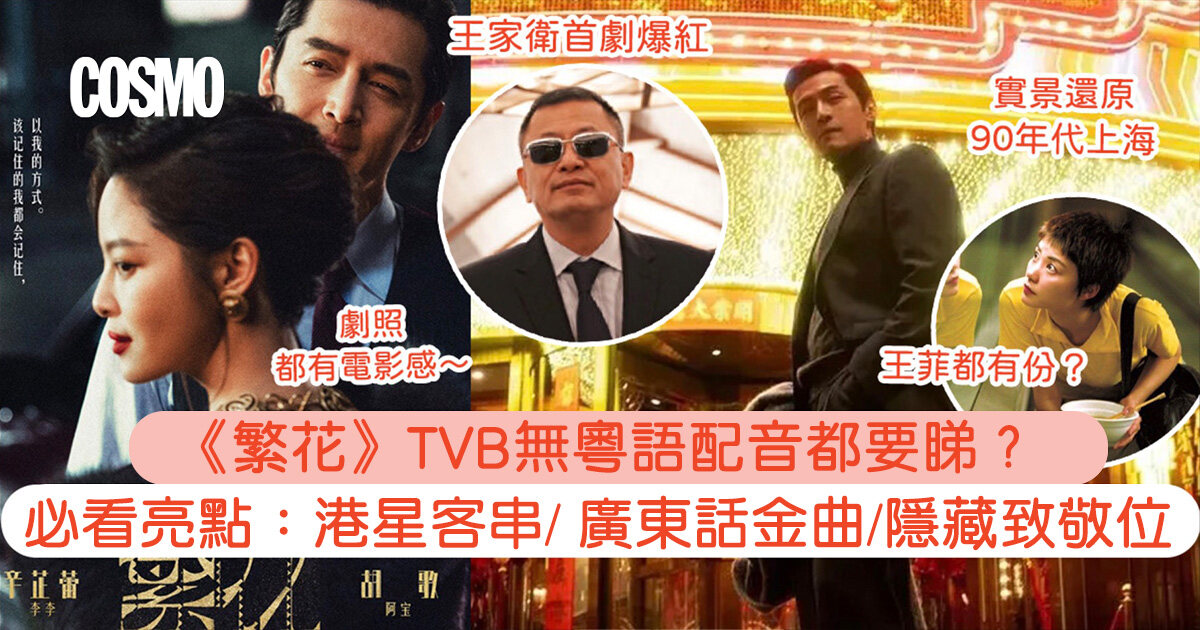 繁花TVB無粵語配音線上看劇評劇透10大亮點王家衛首劇女主角鬥美港星客串90年代金曲狗血金句
