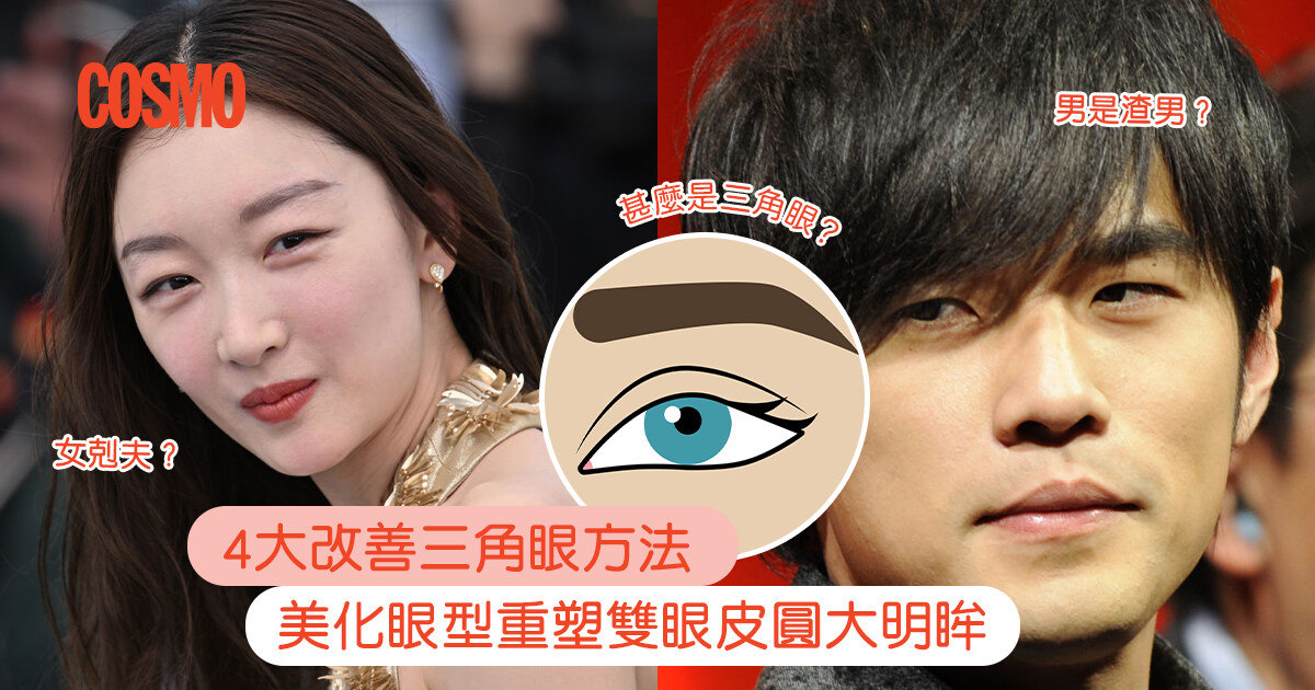 三角眼面相男是渣男女剋夫4大改善三角眼方法美化眼型重塑雙眼皮圓大明眸