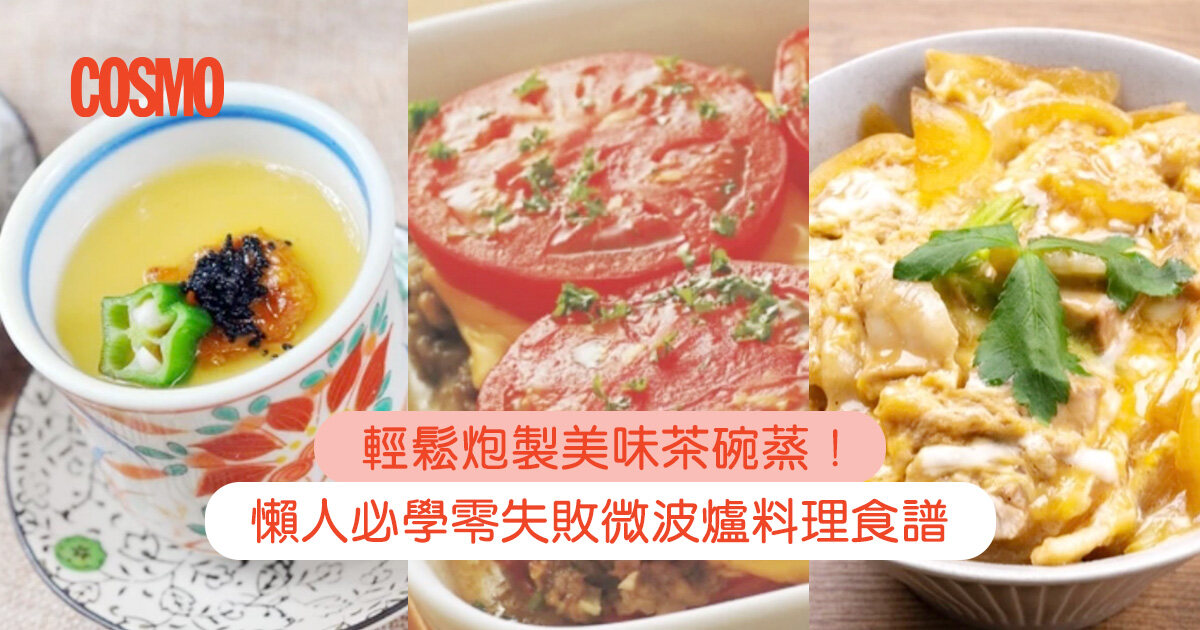 微波爐食譜入廚新手必學6道快速料理前菜到甜點只需15分鐘