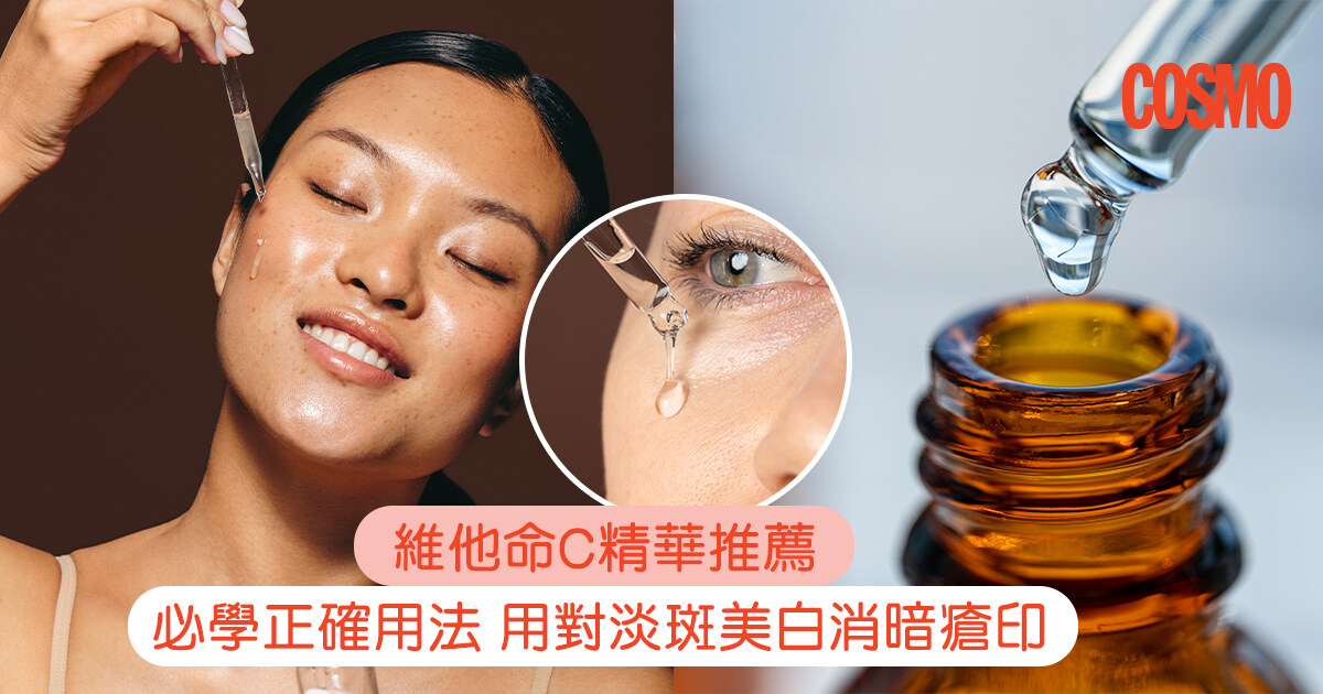 維他命C精華邊隻好13大好用推介必學正確用法亂用隨時面黃兼爆瘡