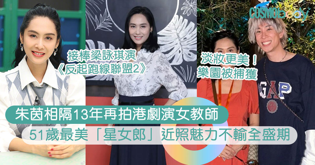 反起跑線聯盟2Viu線上看朱茵演小學Miss13年後再拍港劇演老師 5大保養秘訣公開