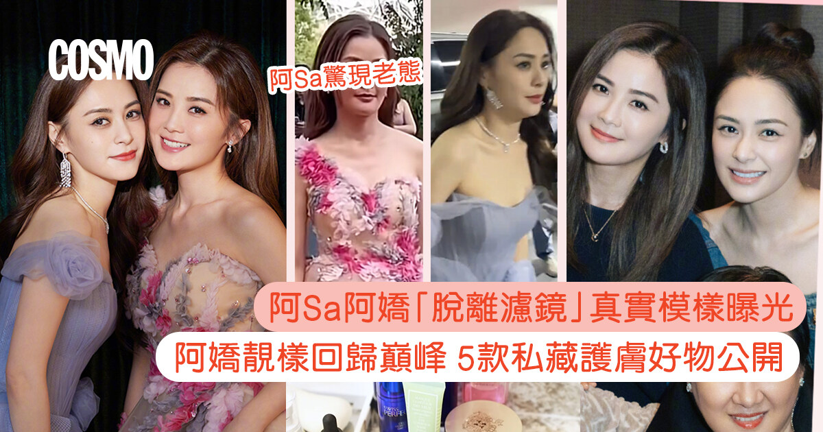 Twins脫離濾鏡真實模樣曝光阿Sa驚現老態 阿嬌靚樣回歸巔峰 5大私藏護膚好物公開