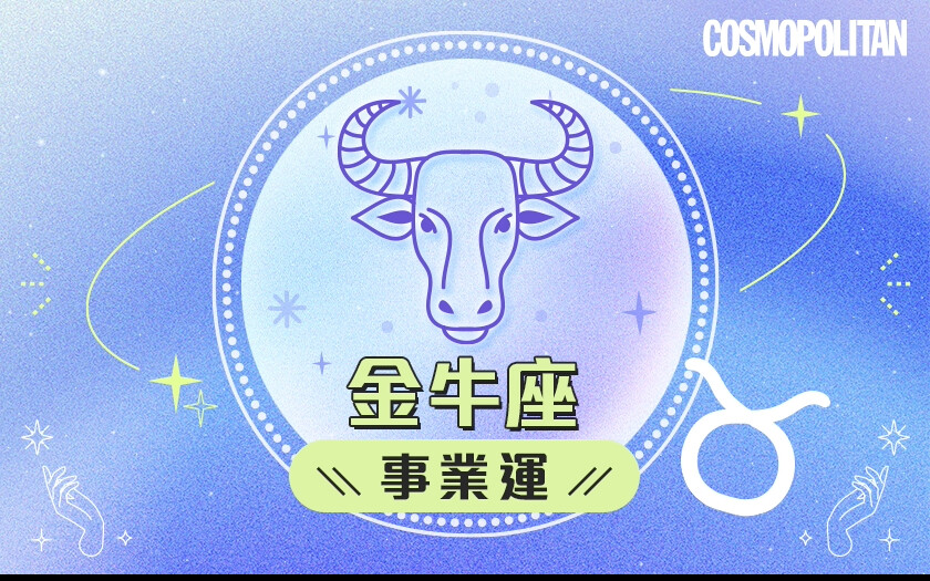 金牛座2024星座運程預測 轉折雖多但意志堅定愛情運 事業運 財運預測 幸運石推介